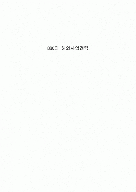 비비큐 사업부의 해외진출전략 보고서
