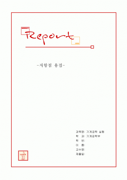 저항점용접 레포트 자료