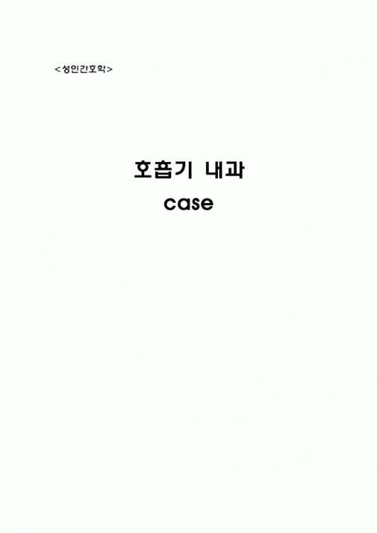 내과 -진폐증 케이스