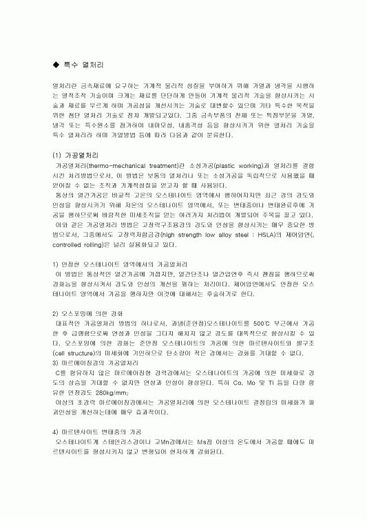 특수 열처리 레포트 자료