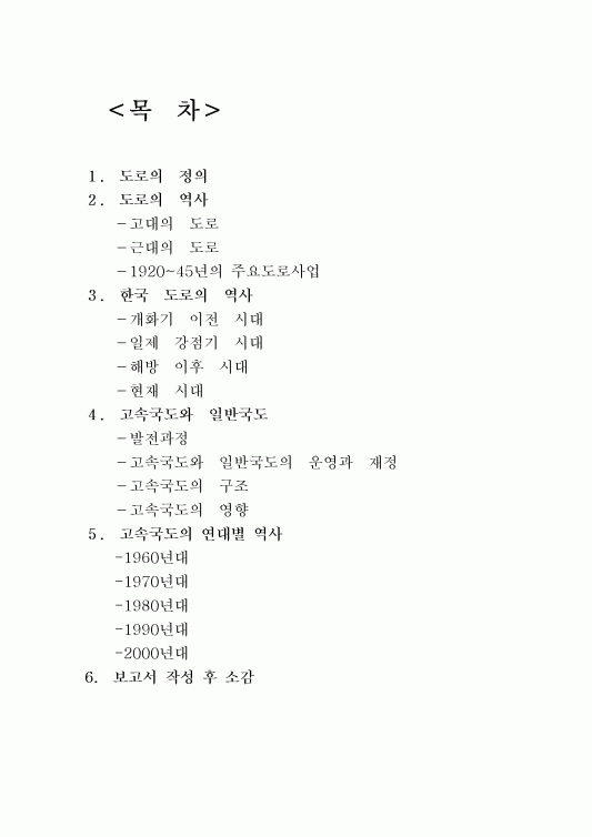 도로의 역사 레포트 자료