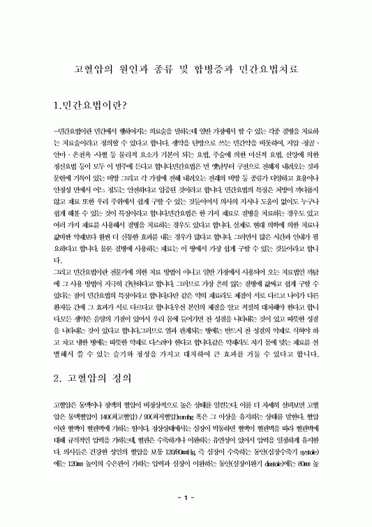 고혈압의 민간요법 치료