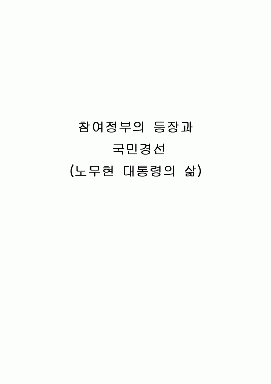 참여정부의등장과국민경선(노무현대통령의삶)
