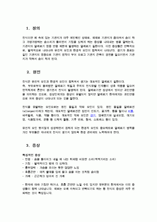 asthma(천식)의 원인과 증상 및 진단과 치료 예방