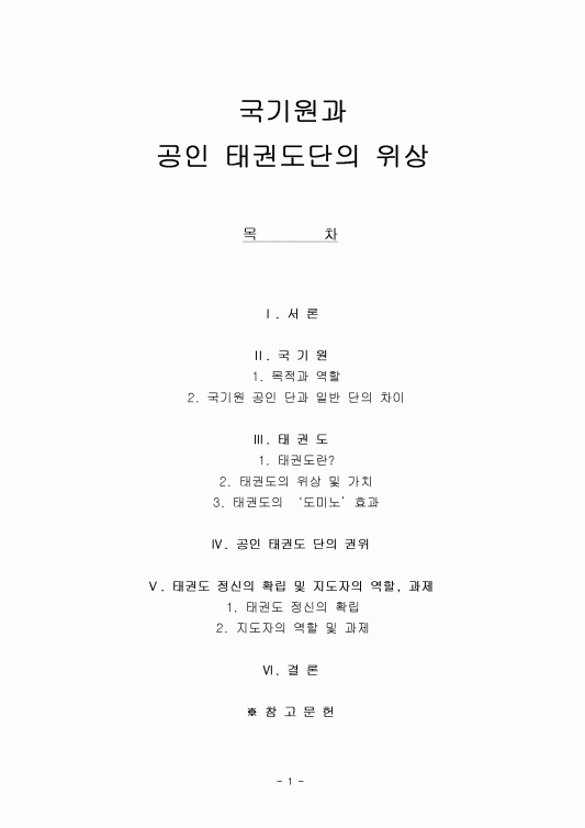 국기원과 공인 태권도단의 위상