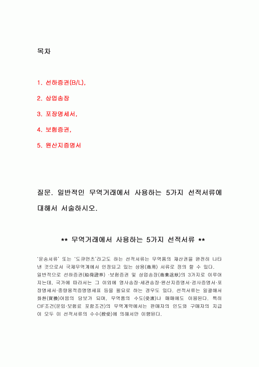 일반적인 무역거래 5가지 선적서류