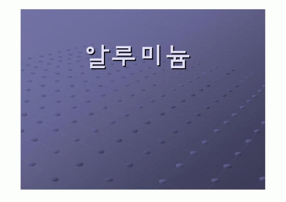 알루미늄 특성 및 제조공정