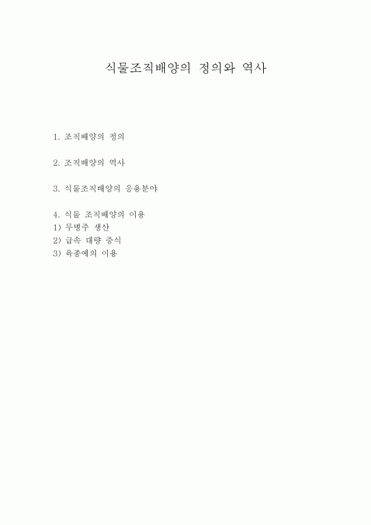 식물조직배양의 정의와 역사