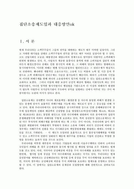 집단소송제도입과 대응방안ok
