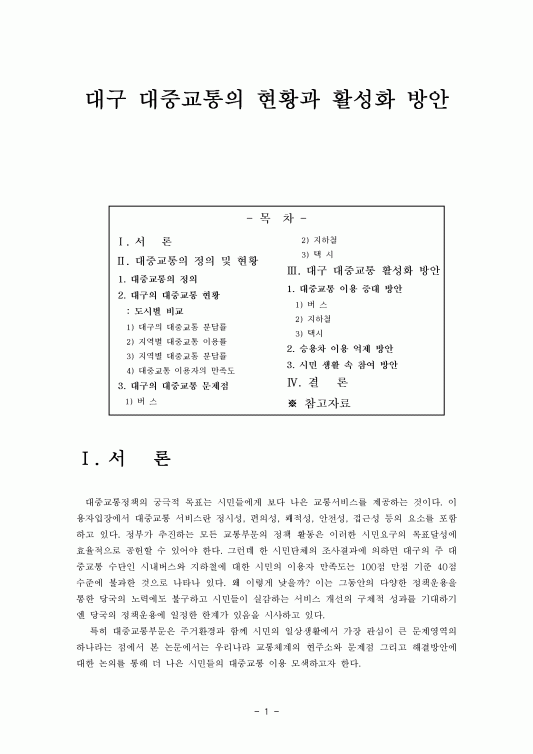 대구 대중교통의 현황과 활성화 방안.