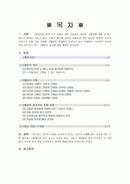 신체활동과 건강(고혈압)