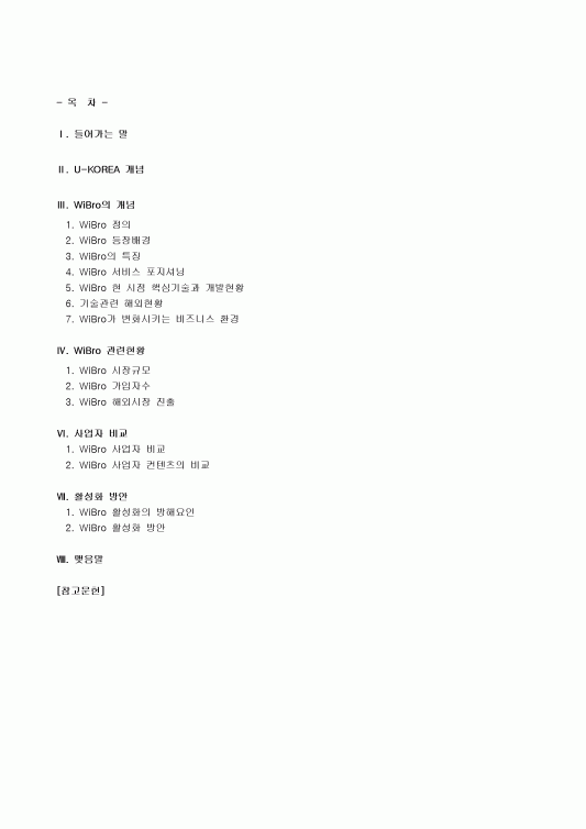 [e비즈니스]와이브로(Wibro)의 정의와 시장현황 및 활성화방안