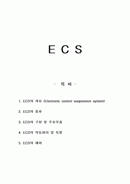[자동차공학] 『ECS(Electronic control suspension system)와 TCS(Traction Control System)』에 대하여