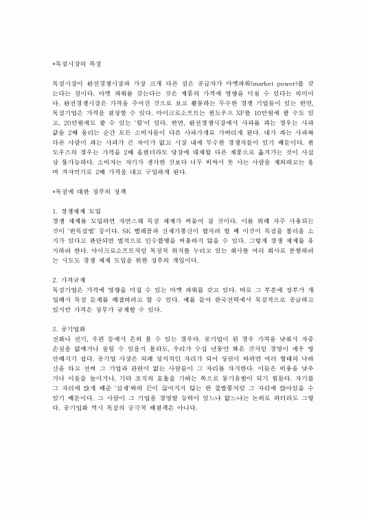 독점시장의 특징과 정부정책 독접기업 사례