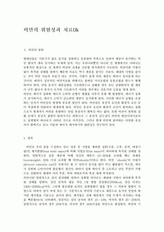 비만의 위험성과 치료0k
