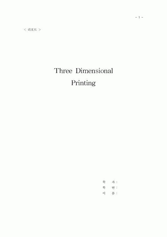 Three Dimensional printing, 3dp에 대해