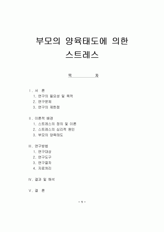 부모의 양육태도에 의한 스트레스