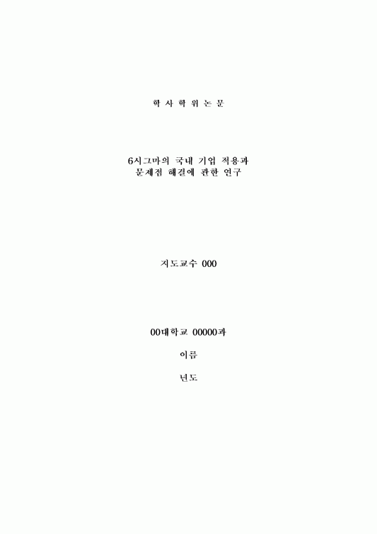 6시그마의 국내 기업 적용과 문제점 해결에 관한 연구