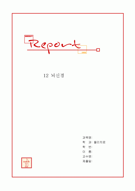 12쌍의 뇌신경에 대해서