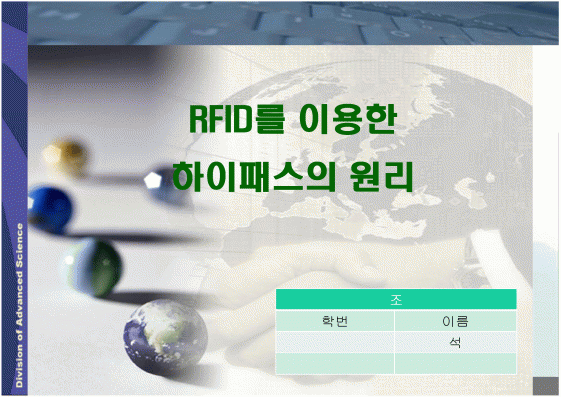 [PPT] RFID를 이용한 하이패스의 원리 PPT 발표자료