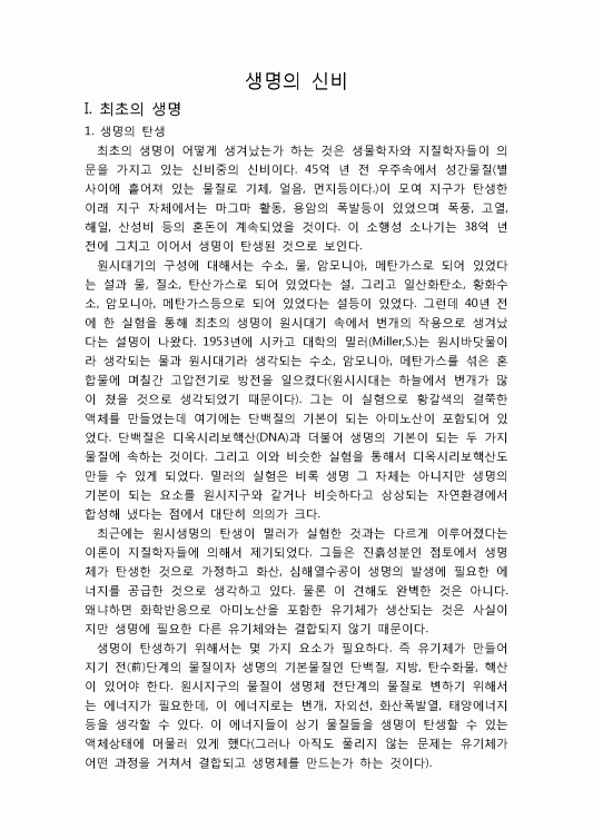 [생명과 생물] 『생명의 신비』에 대하여