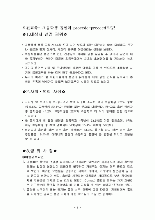 초등학생의 흡연예방 교육을 그린의 precede- proceed모형을 적용하여 작성하세요 (30점 맞은 레포트에요)