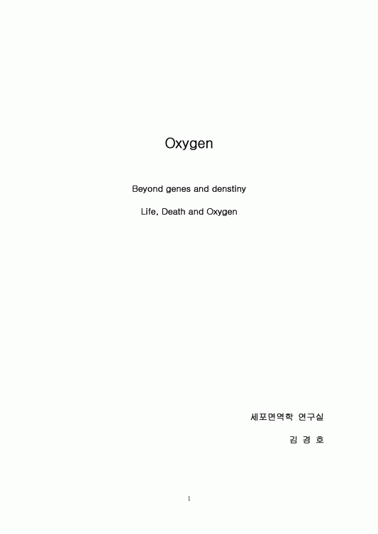 활성 산소에 대한 노화와 질병