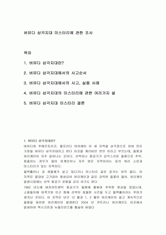 버뮤다 삼각지대 미스터리에 관한 조사