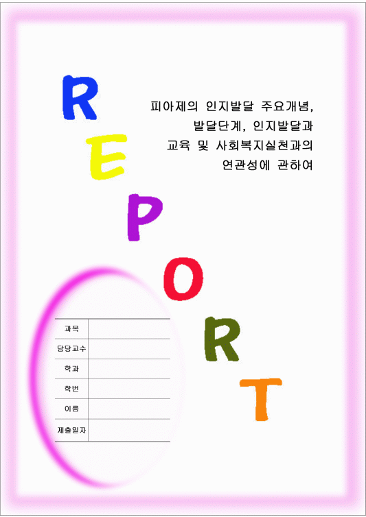 [아동발달] 장 피아제의 인지발달이론 주요개념, 발달단계, 인지발달과 교육 및 사회복지실천과의 연관성에 관한 고찰
