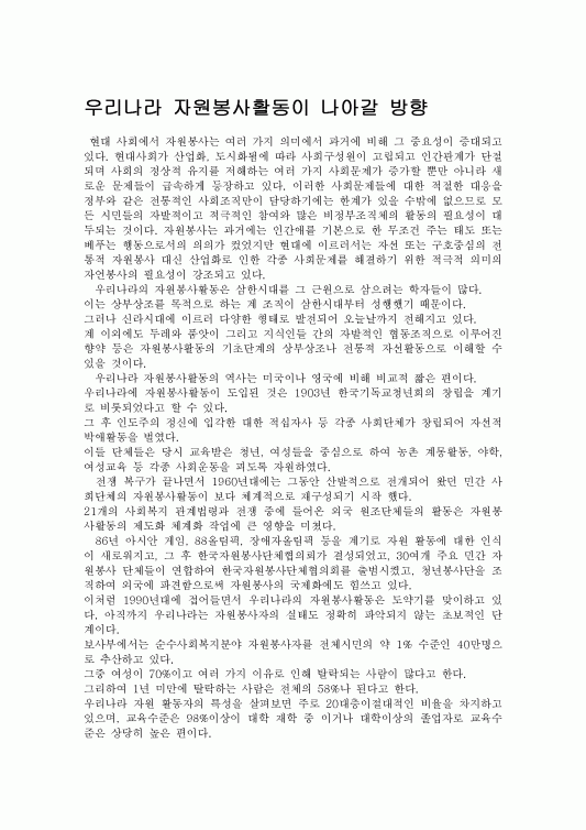 우리나라 자원봉사활동이 나아갈 방향