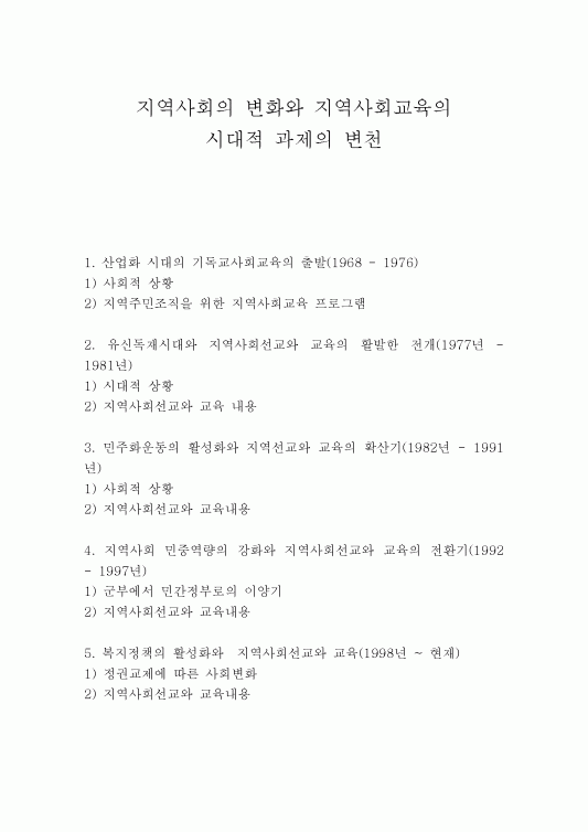 지역사회의 변화와 지역사회교육의 시대적 과제의 변천