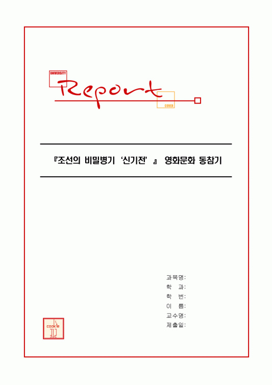 여가와삶-신기전(영화감상)