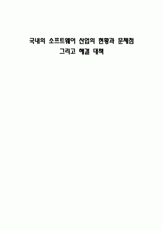 『국내의 소프트웨어 산업의 현황과 문제점 그리고 해결방안』에 대하여
