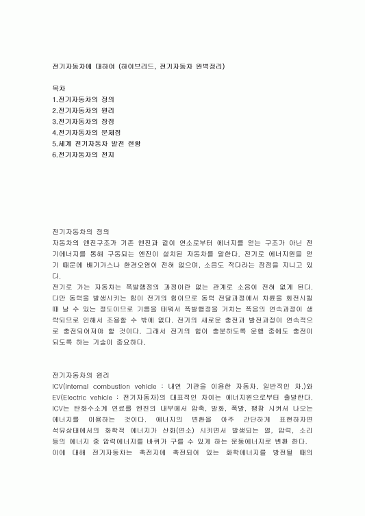 전기자동차에 대하여 (하이브리드, 전기자동차 완벽정리)