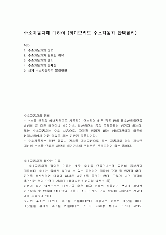 수소자동차에 대하여 (하이브리드 수소자동차 완벽정리)