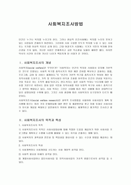 사회복지조사방법