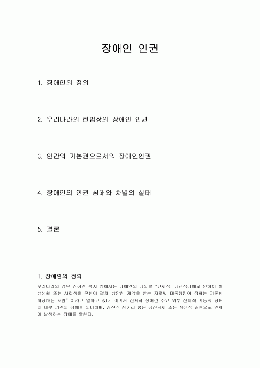 장애인 인권 레포트 자료