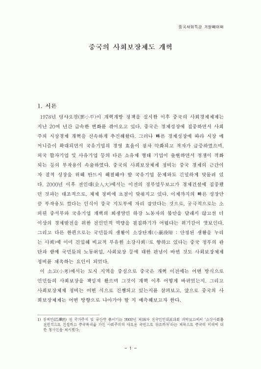 중국의 사회보장제도 개혁