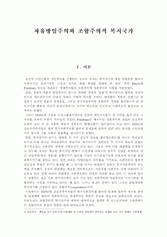 자유방임주의와 조합주의적 복지국가
