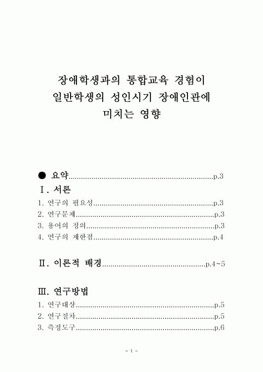 장애학생과의 통합교육 경험이 일반학생의 성인시기 장애인관에 미치는 영향