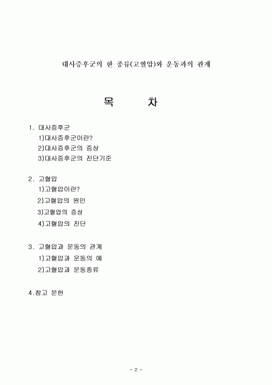 대사증후군(고혈압)과 운동관계