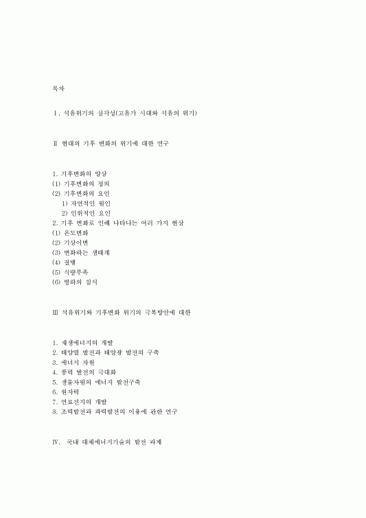 석유위기와 기후변화 위기의 극복방안
