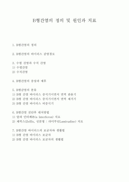 B형간염의 정의 및 원인과 치료