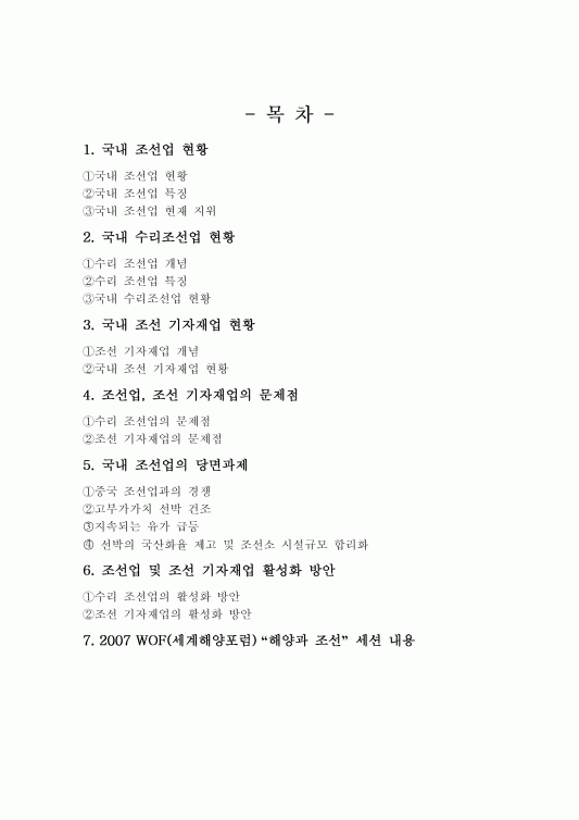 [산업분석]국내 조선업 분석과 당면과제 및 활성화방안