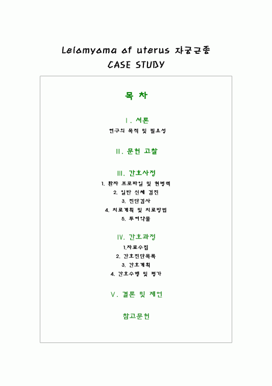 [모성간호학] 자궁근종 CASE STUDY (케이스)