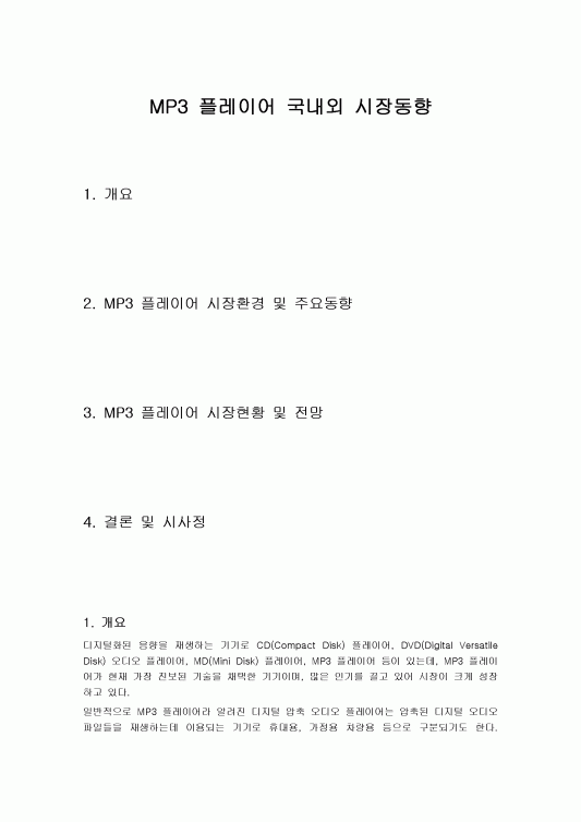 MP3 플레이어 국내외 시장동향