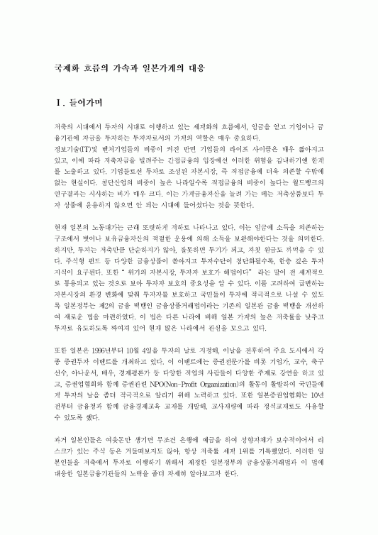 국제화 흐름의 가속과 일본가계의 대응