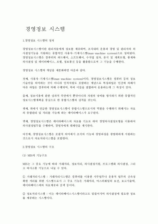 경영정보 시스템
