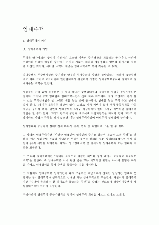 임대주택에 대한 정리
