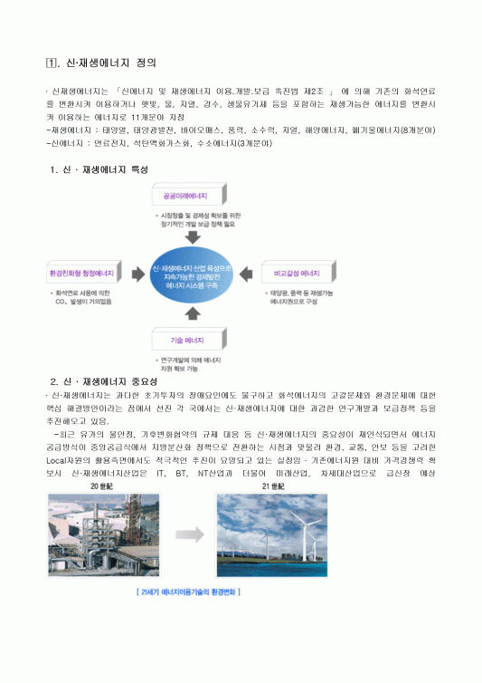 신재생에너지 종류, 특징, 현황 등 대하여...